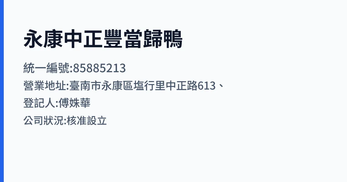 永康中正豐當歸鴨 - 統編 85885213(臺南市) 公司登記資料與營業項目詳細圖表