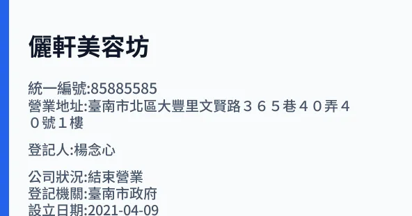 儷軒美容坊的照片-統編 85885585(臺南市) 公司登記資料與營業項目詳細圖表