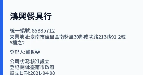 鴻興餐具行的照片-統編 85885712(臺南市) 公司登記資料與營業項目詳細圖表