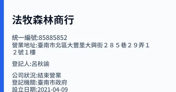 法牧森林商行的照片-統編 85885852(臺南市) 公司登記資料與營業項目詳細圖表