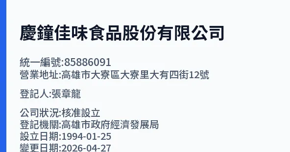 慶鐘佳味食品股份有限公司的照片-統編 85886091(高雄市) 公司登記資料與營業項目詳細圖表