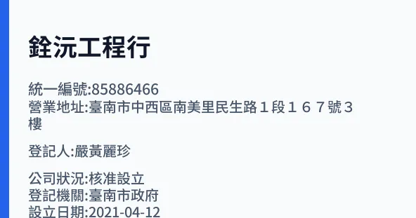 銓沅工程行的照片-統編 85886466(臺南市) 公司登記資料與營業項目詳細圖表