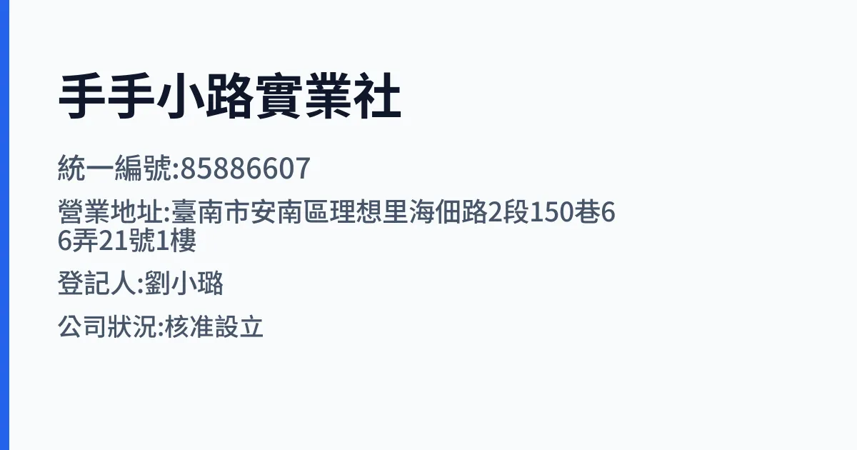 手手小路實業社 - 統編 85886607(臺南市) 公司登記資料與營業項目詳細圖表