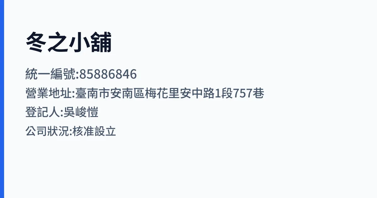 冬之小舖 - 統編 85886846(臺南市) 公司登記資料與營業項目詳細圖表
