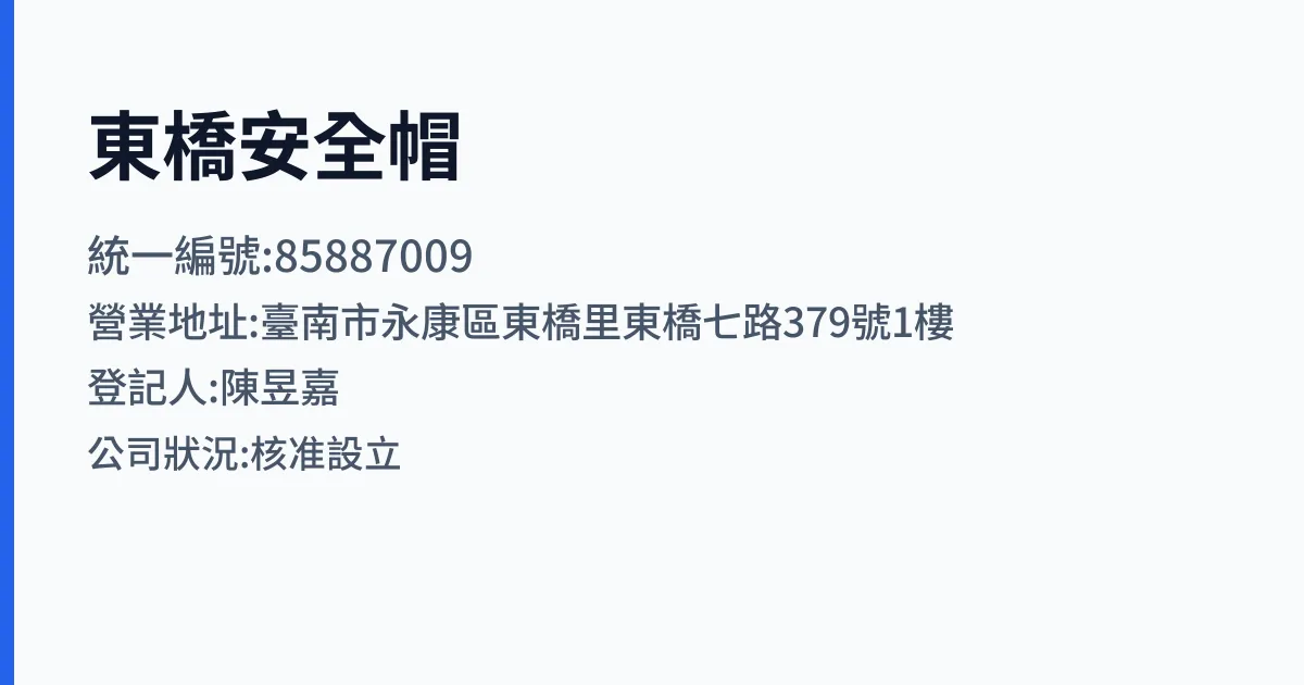 東橋安全帽 - 統編 85887009(臺南市) 公司登記資料與營業項目詳細圖表