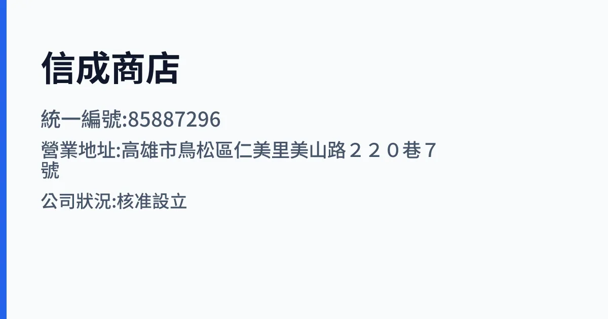 信成商店 - 統編 85887296(高雄市) 公司登記資料與營業項目詳細圖表