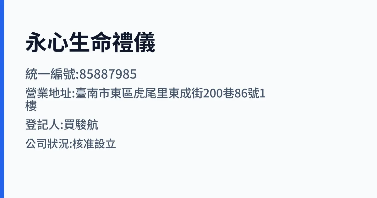 永心生命禮儀 - 統編 85887985(臺南市) 公司登記資料與營業項目詳細圖表