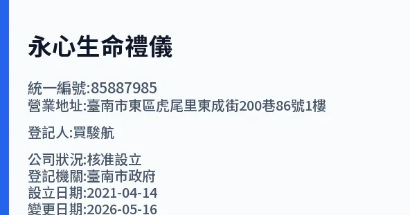 永心生命禮儀的照片-統編 85887985(臺南市) 公司登記資料與營業項目詳細圖表