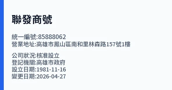 聯發商號的照片-統編 85888062(高雄市) 公司登記資料與營業項目詳細圖表