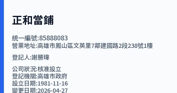 正和當鋪的照片-統編 85888083(高雄市) 公司登記資料與營業項目詳細圖表