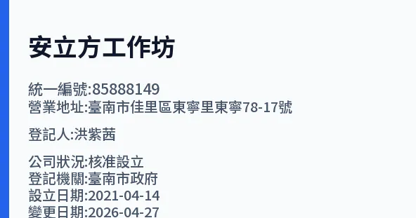 安立方工作坊的照片-統編 85888149(臺南市) 公司登記資料與營業項目詳細圖表