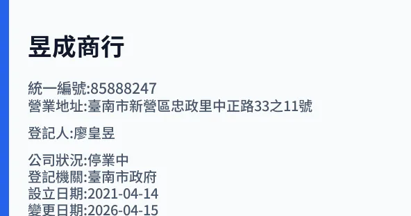 昱成商行的照片-統編 85888247(臺南市) 公司登記資料與營業項目詳細圖表