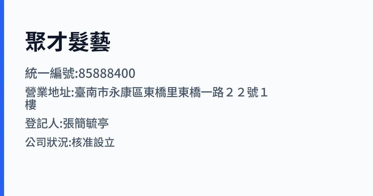聚才髮藝 - 統編 85888400(臺南市) 公司登記資料與營業項目詳細圖表