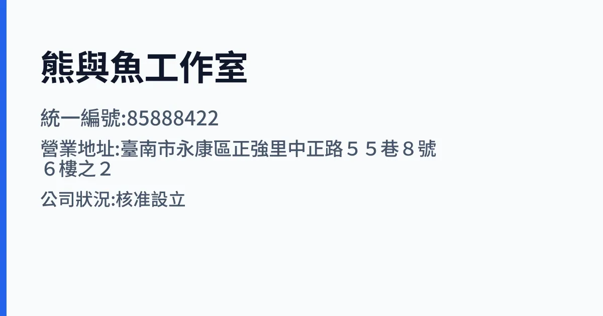 熊與魚工作室 - 統編 85888422(臺南市) 公司登記資料與營業項目詳細圖表