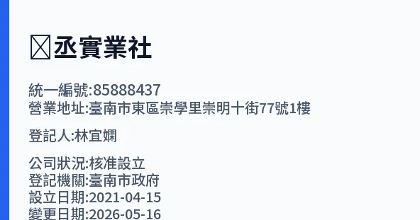 竡丞實業社的照片-統編 85888437(臺南市) 公司登記資料與營業項目詳細圖表