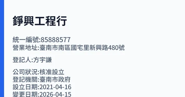 錚興工程行的照片-統編 85888577(臺南市) 公司登記資料與營業項目詳細圖表