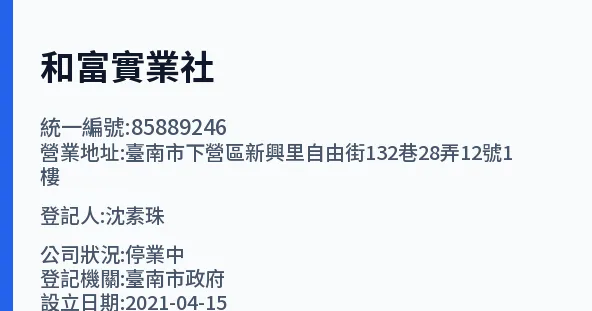 和富實業社的照片-統編 85889246(臺南市) 公司登記資料與營業項目詳細圖表