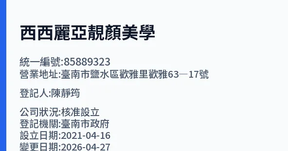 西西麗亞靚顏美學的照片-統編 85889323(臺南市) 公司登記資料與營業項目詳細圖表