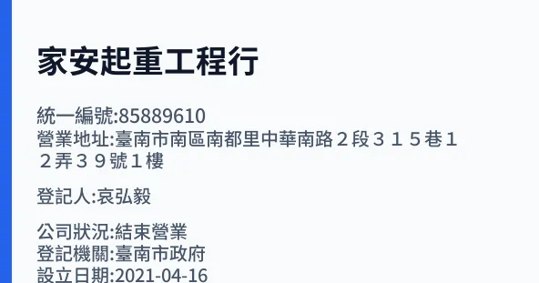 家安起重工程行的照片-統編 85889610(臺南市) 公司登記資料與營業項目詳細圖表