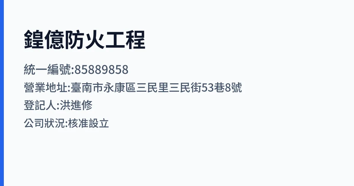 鍠億防火工程 - 統編 85889858(臺南市) 公司登記資料與營業項目詳細圖表