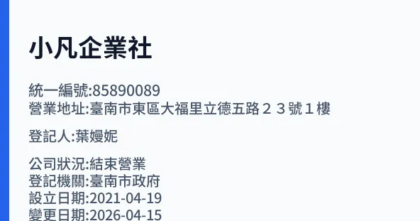 小凡企業社的照片-統編 85890089(臺南市) 公司登記資料與營業項目詳細圖表