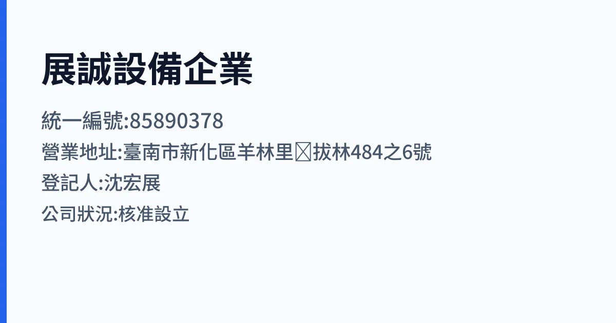 展誠設備企業 - 統編 85890378(臺南市) 公司登記資料與營業項目詳細圖表