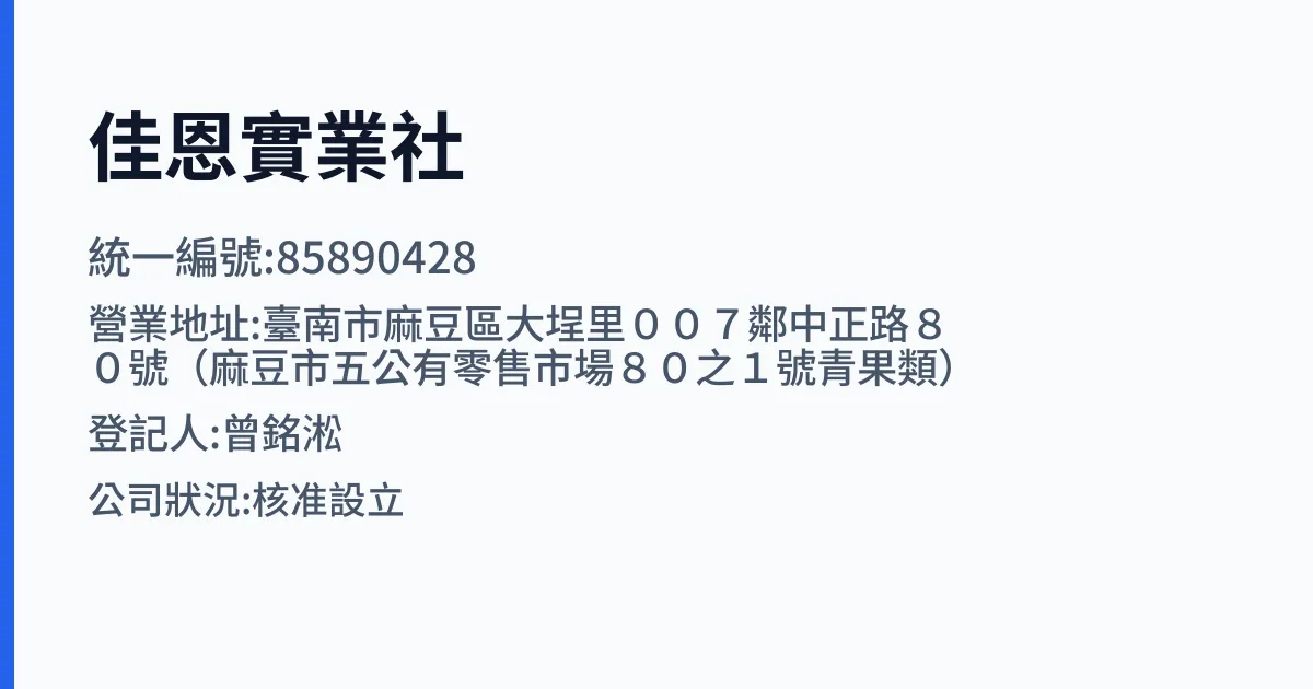佳恩實業社 - 統編 85890428(臺南市) 公司登記資料與營業項目詳細圖表