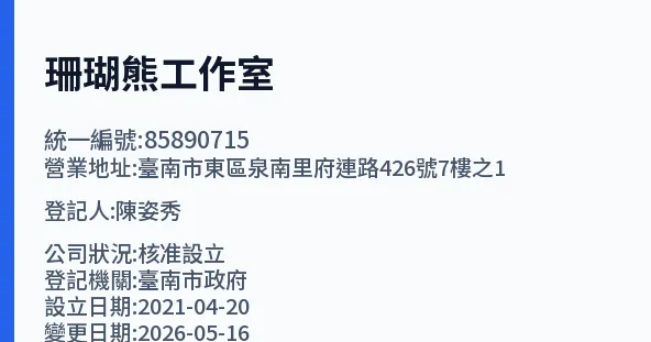 珊瑚熊工作室的照片-統編 85890715(臺南市) 公司登記資料與營業項目詳細圖表
