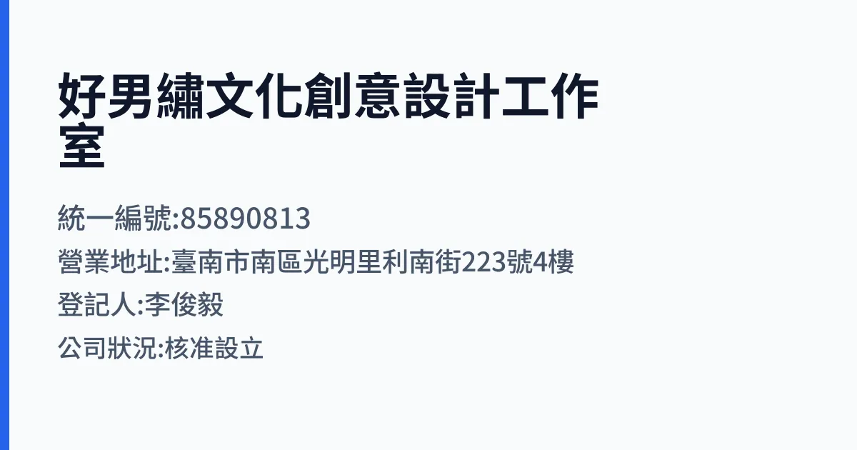 好男繡文化創意設計工作室 - 統編 85890813(臺南市) 公司登記資料與營業項目詳細圖表