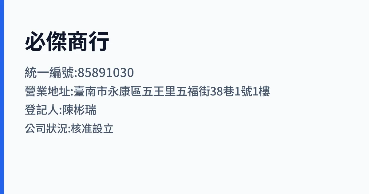 必傑商行 - 統編 85891030(臺南市) 公司登記資料與營業項目詳細圖表