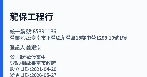 龍保工程行的照片-統編 85891186(臺南市) 公司登記資料與營業項目詳細圖表