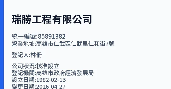 瑞勝工程有限公司的照片-統編 85891382(高雄市) 公司登記資料與營業項目詳細圖表