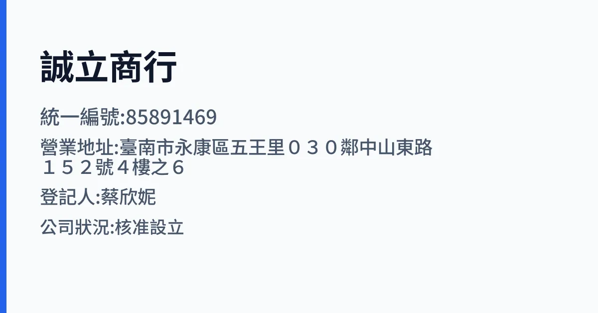 誠立商行 - 統編 85891469(臺南市) 公司登記資料與營業項目詳細圖表