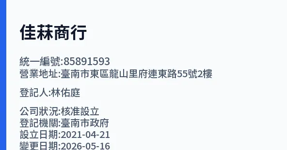 佳菻商行的照片-統編 85891593(臺南市) 公司登記資料與營業項目詳細圖表