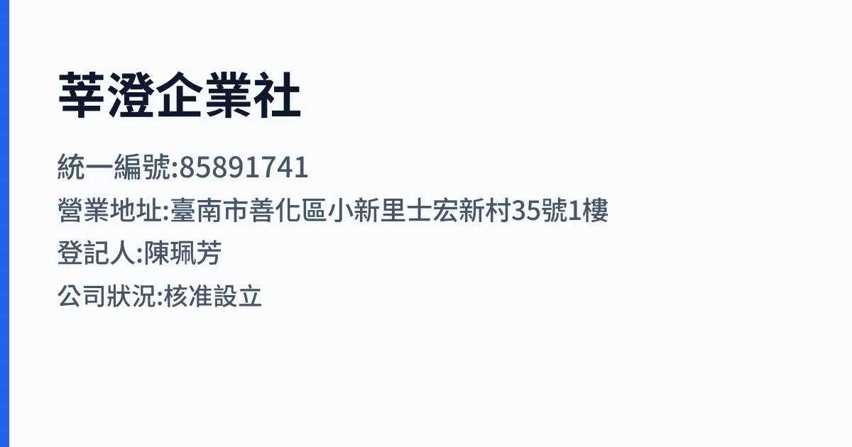 莘澄企業社 - 統編 85891741(臺南市) 公司登記資料與營業項目詳細圖表