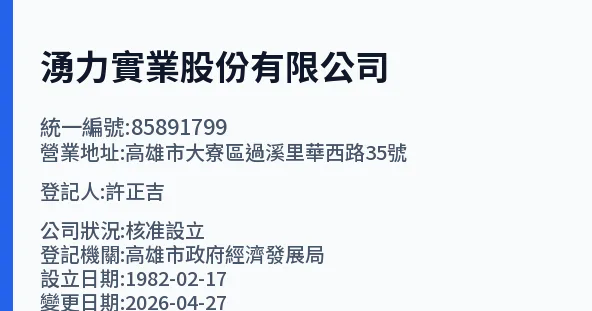 湧力實業股份有限公司的照片-統編 85891799(高雄市) 公司登記資料與營業項目詳細圖表
