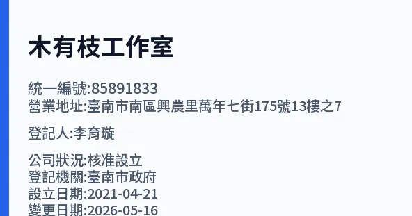 木有枝工作室的照片-統編 85891833(臺南市) 公司登記資料與營業項目詳細圖表
