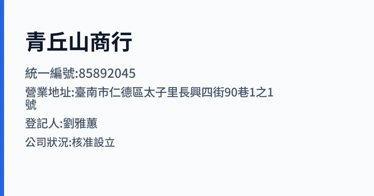青丘山商行 - 統編 85892045(臺南市) 公司登記資料與營業項目詳細圖表