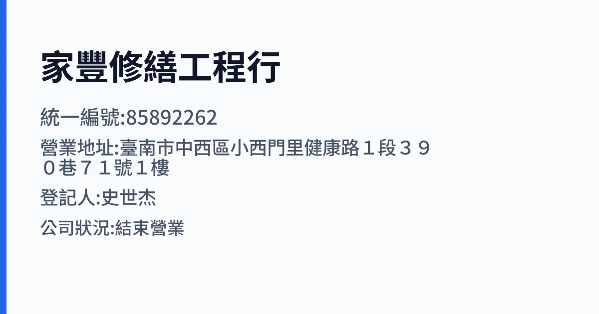 家豐修繕工程行 - 統編 85892262(臺南市) 公司登記資料與營業項目詳細圖表