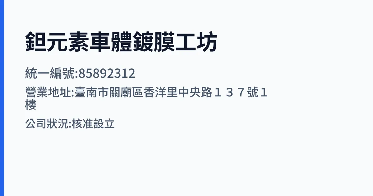 鉭元素車體鍍膜工坊 - 統編 85892312(臺南市) 公司登記資料與營業項目詳細圖表