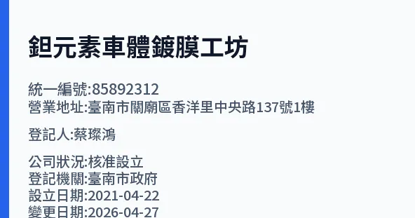 鉭元素車體鍍膜工坊的照片-統編 85892312(臺南市) 公司登記資料與營業項目詳細圖表