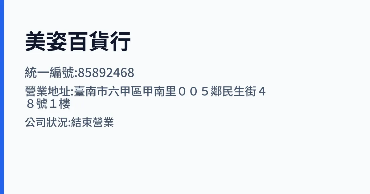 美姿百貨行 - 統編 85892468(臺南市) 公司登記資料與營業項目詳細圖表