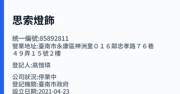 思索燈飾的照片-統編 85892811(臺南市) 公司登記資料與營業項目詳細圖表