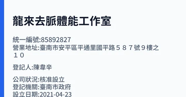 龍來去脈體能工作室的照片-統編 85892827(臺南市) 公司登記資料與營業項目詳細圖表