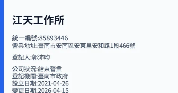 江天工作所的照片-統編 85893446(臺南市) 公司登記資料與營業項目詳細圖表