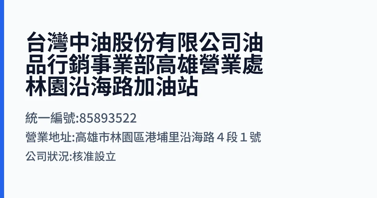 台灣中油股份有限公司油品行銷事業部高雄營業處林園沿海路加油站 - 統編 85893522（高雄市） 公司登記資料與營業項目詳細圖表