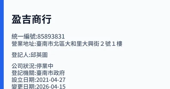 盈吉商行的照片-統編 85893831(臺南市) 公司登記資料與營業項目詳細圖表