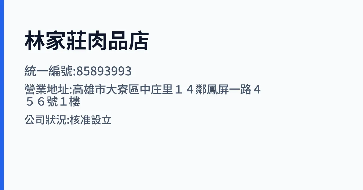 林家莊肉品店 - 統編 85893993(高雄市) 公司登記資料與營業項目詳細圖表