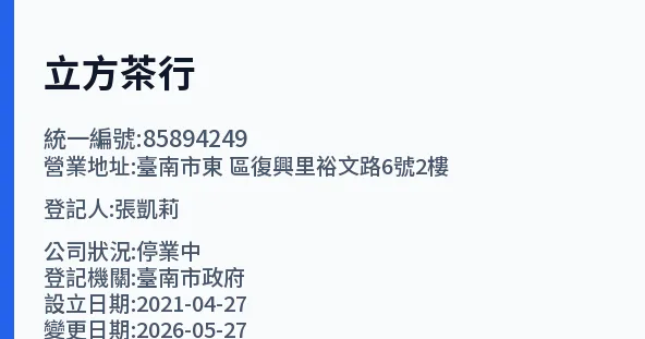 立方茶行的照片-統編 85894249(臺南市) 公司登記資料與營業項目詳細圖表