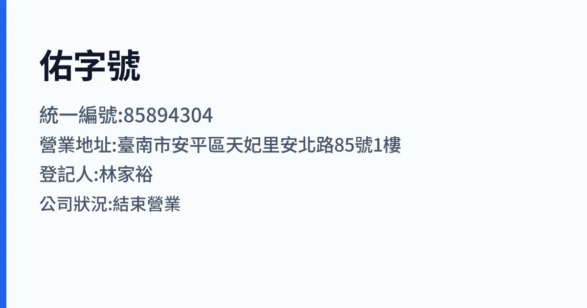 佑字號 - 統編 85894304(臺南市) 公司登記資料與營業項目詳細圖表
